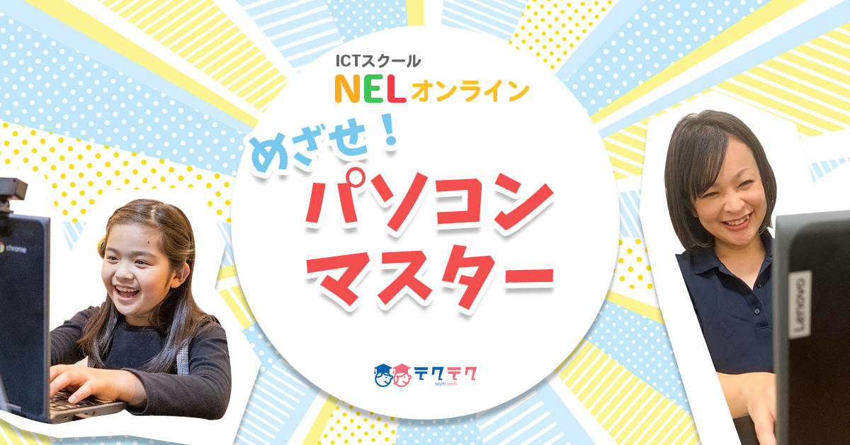 【はじめのいっぽデイ出展】 ICTスクールNELオンライン 創造力・表現力の土台となる【ICT基礎スキル】を楽しく学習しよう！